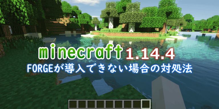 マイクラのFORGEインストーラーが起動しない場合の対処法 | 家事を楽しむ